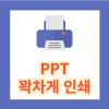 Ppt 꽉차게 인쇄 여백없이 용지에 딱 맞게 인쇄 하기 네이버 블로그